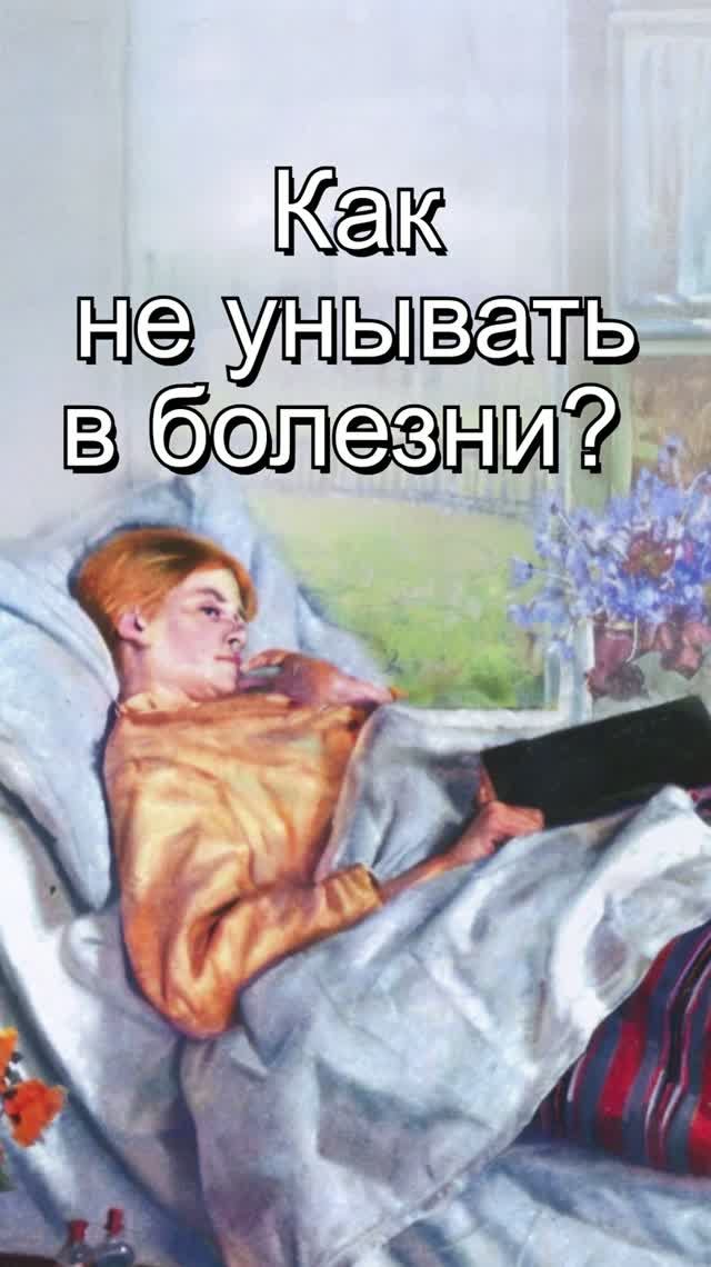 Как не унывать в болезни? Священник Антоний Русакевич
