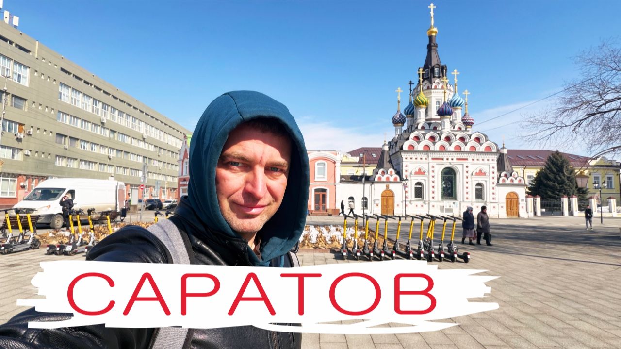 Саратов. Обзорное видео