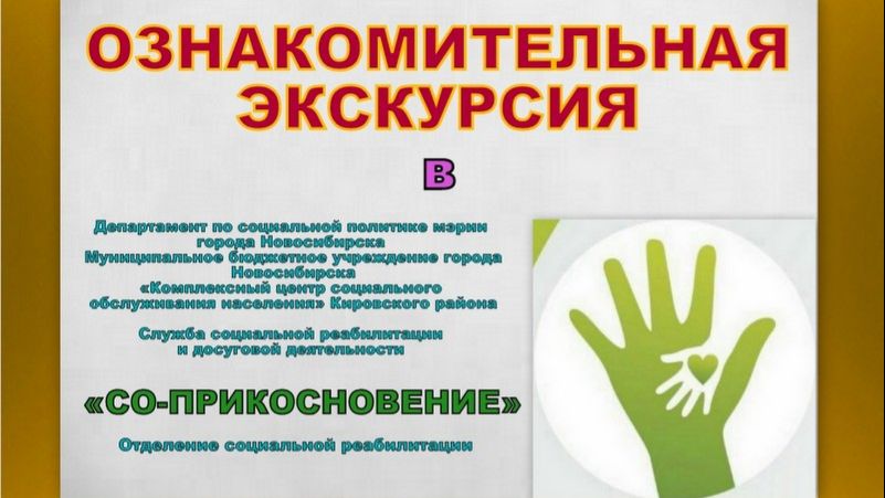 Ознакомительная экскурсия в Службу социальной реабилитации  СО-ПРИКОСНОВЕНИЕ_01.03.2024 года