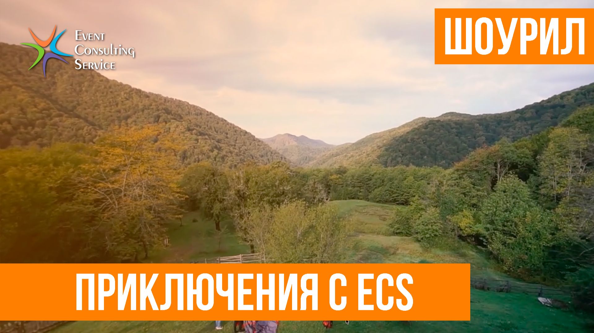 Шоурил приключения от Event Consulting