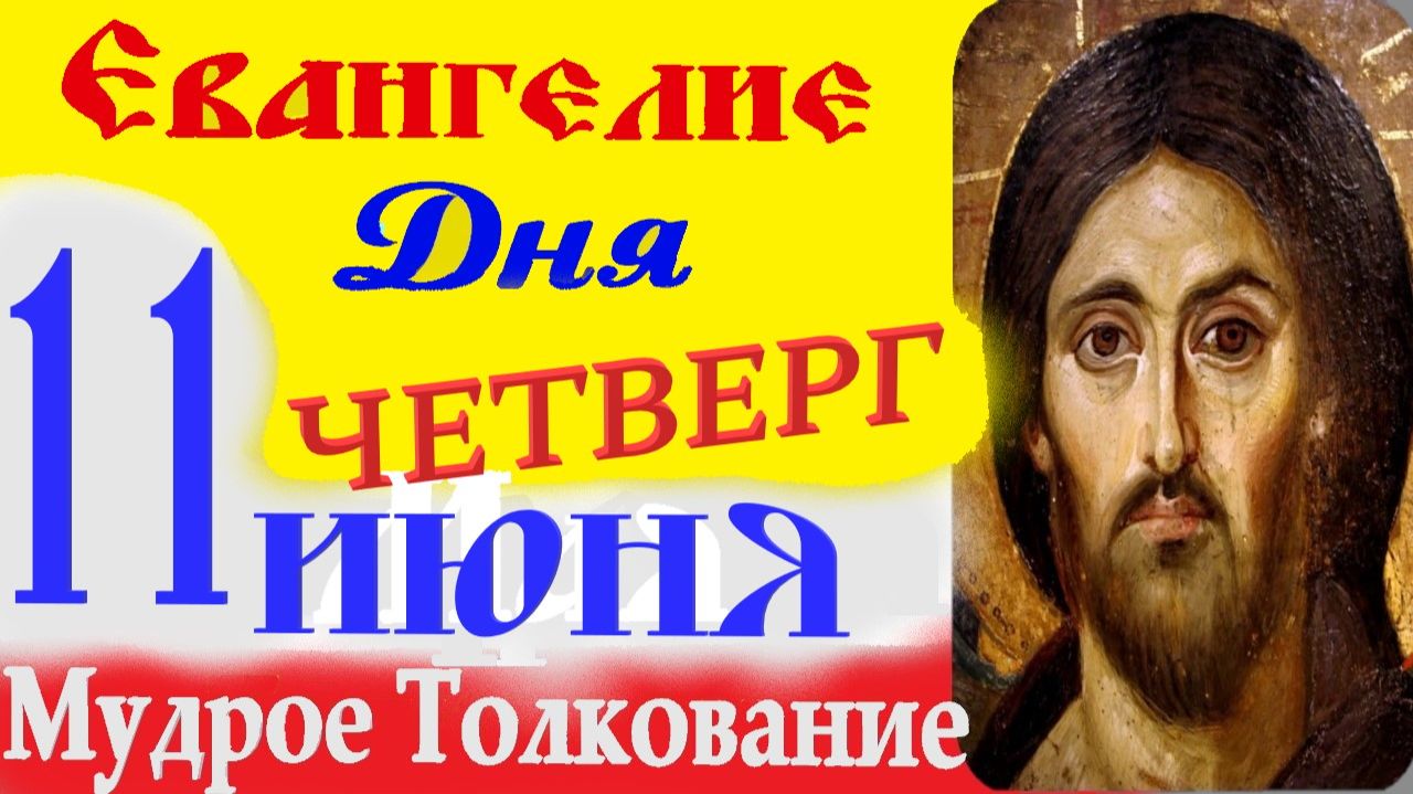 Евангелие Дня 11 июня слушать с Толкованием на русском языке ☦ 11 июня четверг 2026