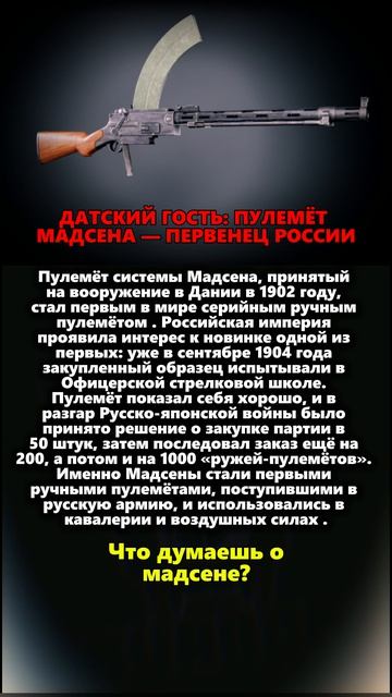 ДАТСКИЙ ГОСТЬ ПУЛЕМЁТ МАДСЕНА — ПЕРВЕНЕЦ РОССИИ #ссср #вов #история #россия #оружиероссии