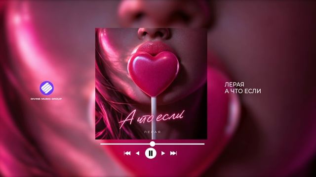 Лерая - А что если (Official Audio 2026)