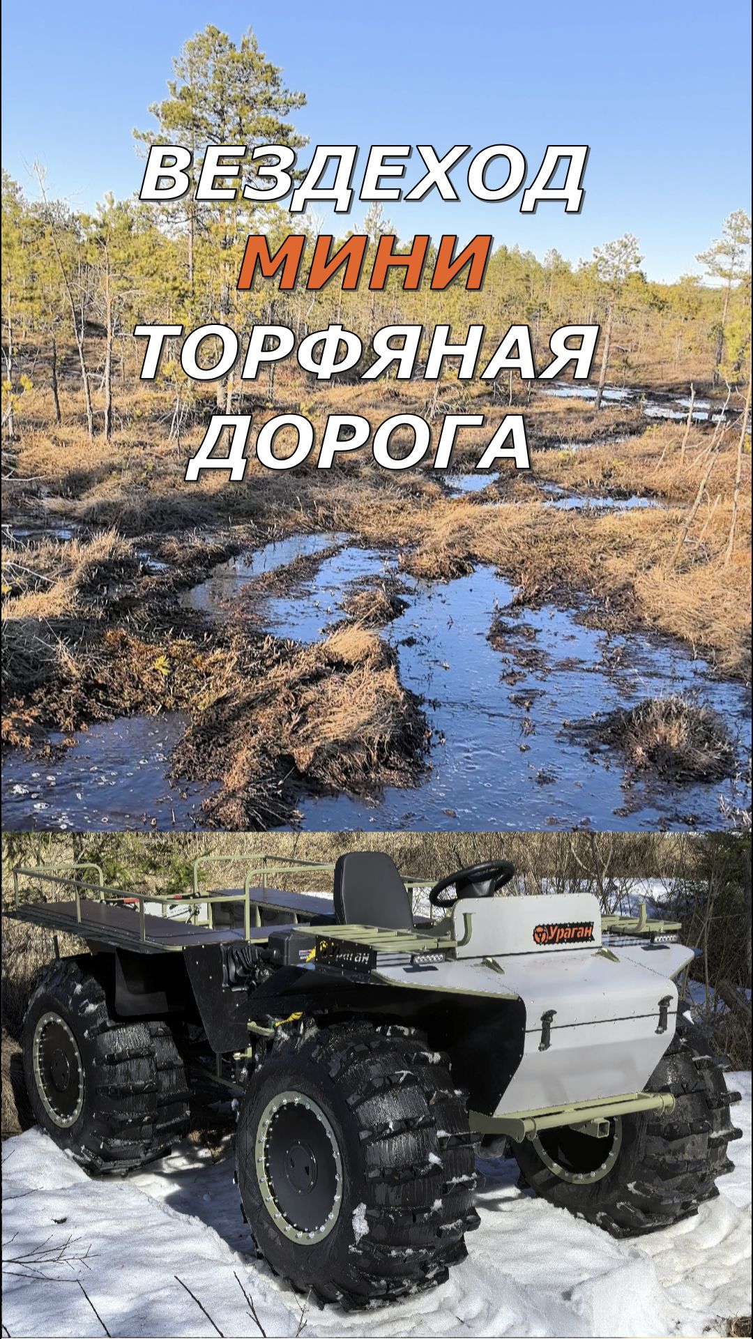 Вездеход МИНИ по торфяной дороге на болоте и в лесу с нагрузкой 280 кг #охота #рыбалка #авто #avt