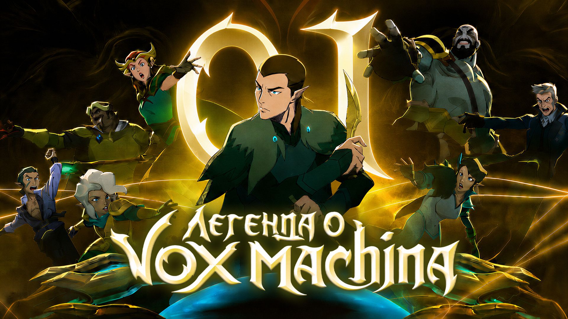 Легенда о Vox Machina 4 / The Legend of Vox Machina 4 - 1 серия | Youkai Studio | Дубляж