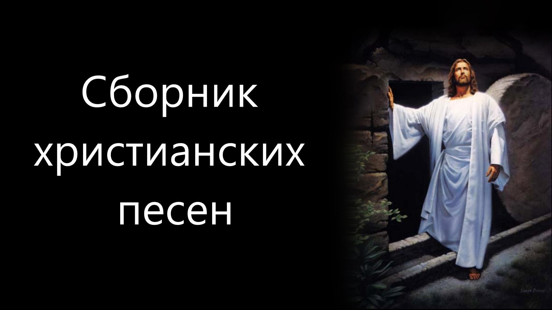 3. Сборник христианских песен.