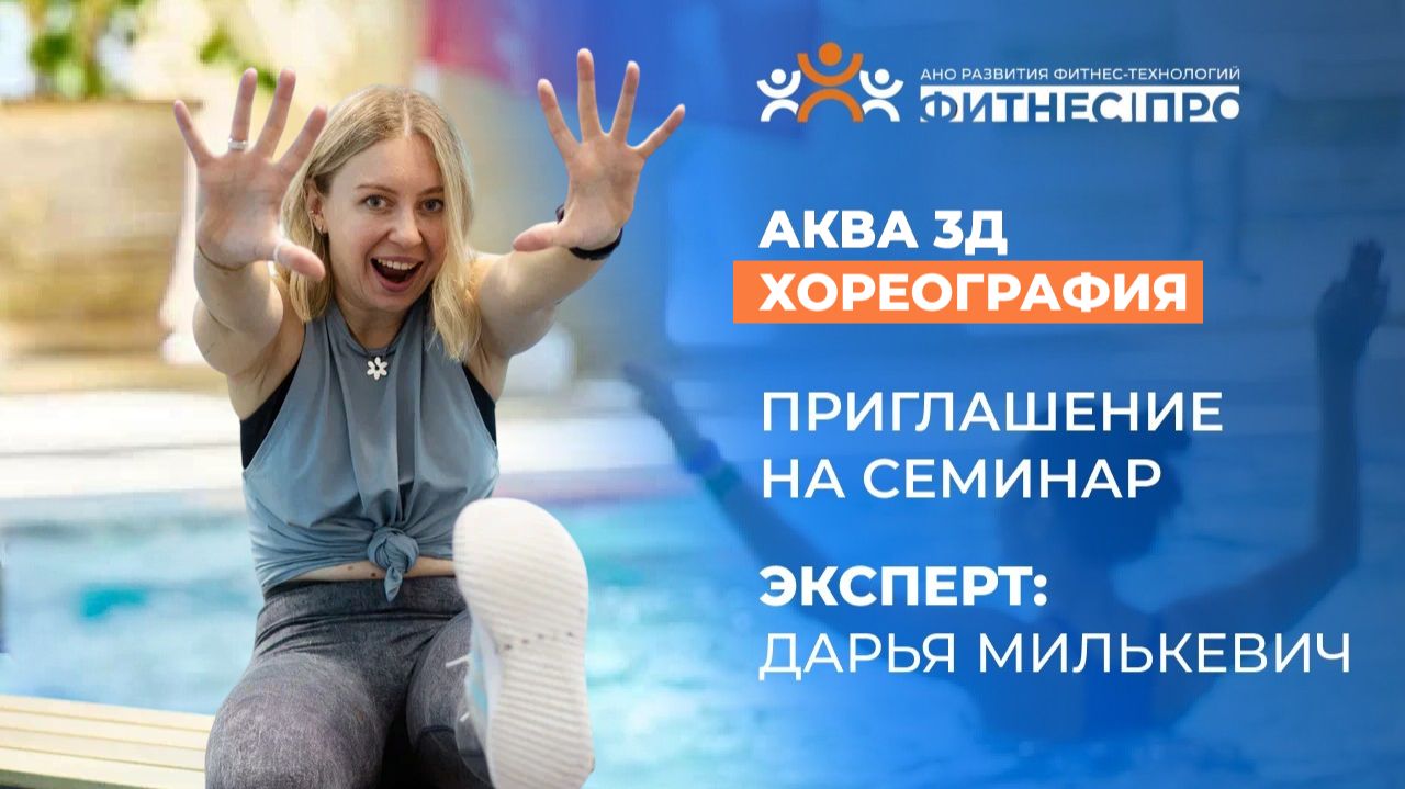 АКВА_3Д - Хореография Приглашение на семинар
