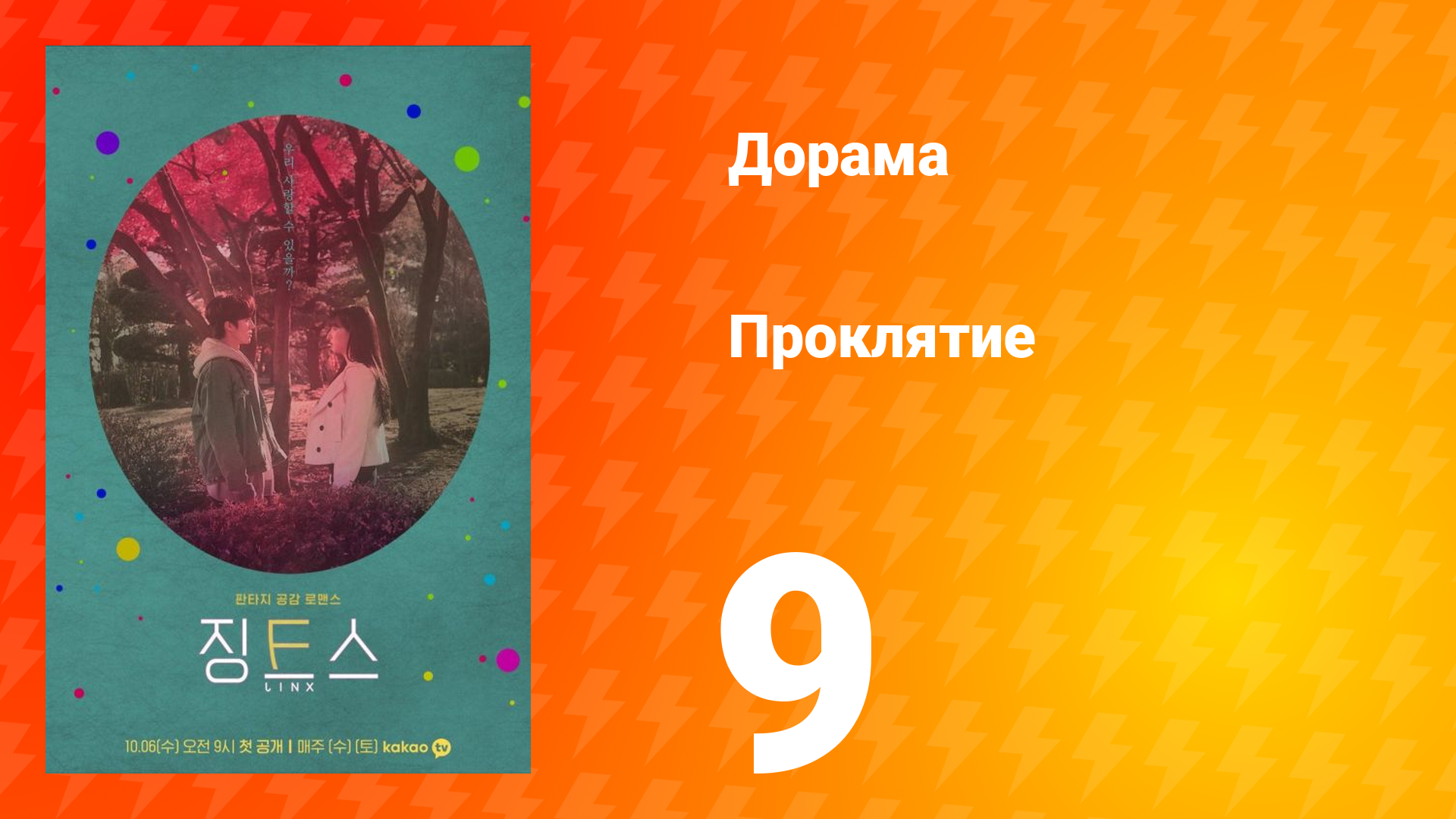 Проклятие 1 сезон 9 серия