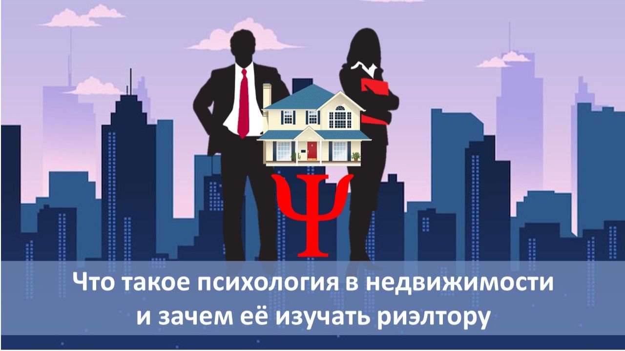 Что такое психология в недвижимости и зачем её изучать риэлтору
