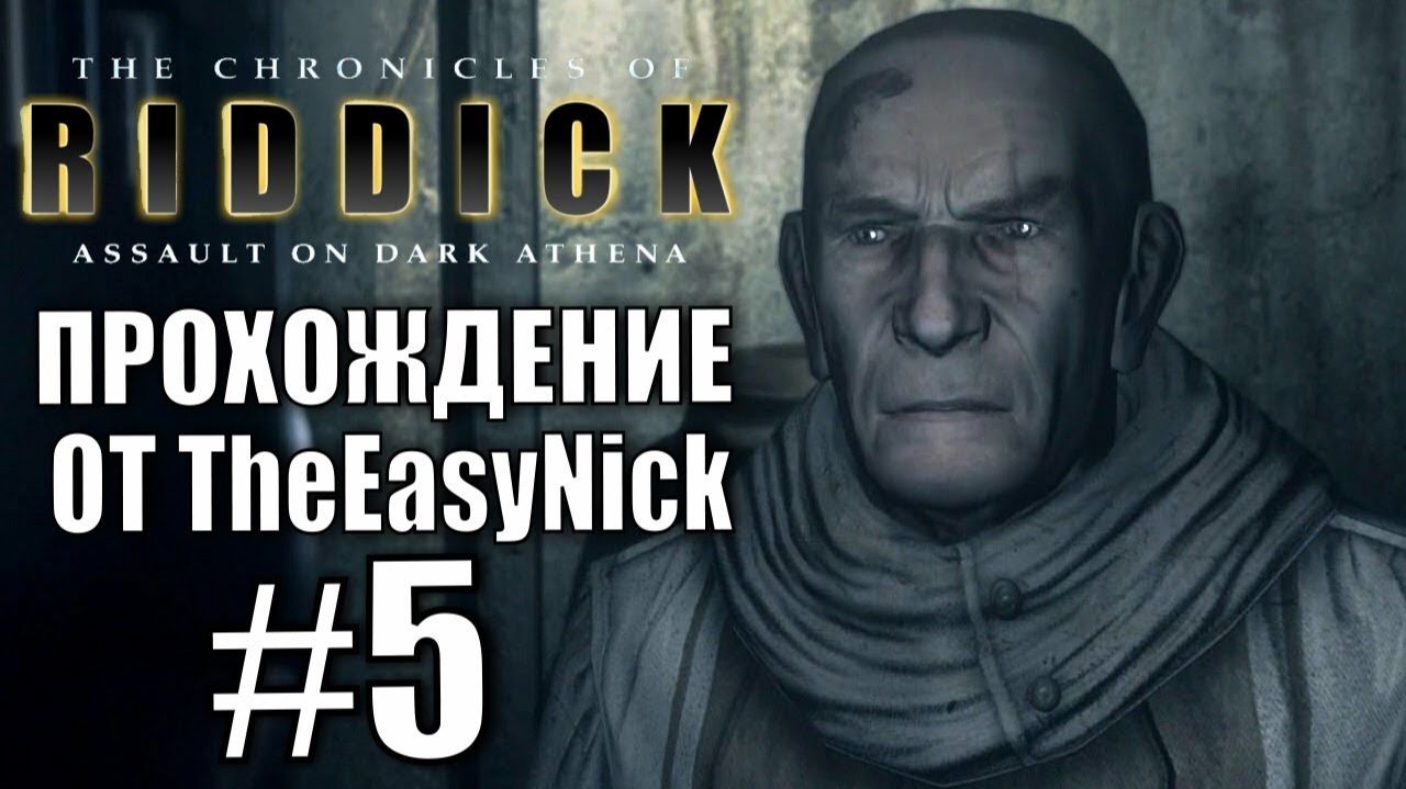 The Chronicles of Riddick: Assault on Dark Athena. Прохождение. #5.