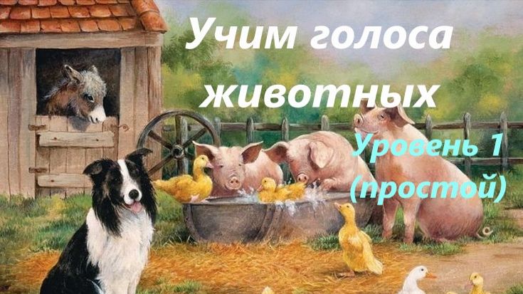 Как говорят животные? Голоса животных. Развиваем фонематический слух. 1 уровень (простой)