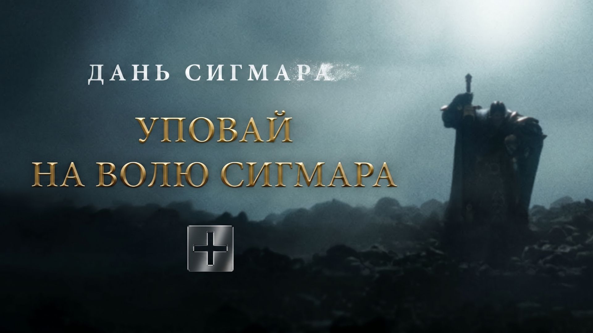 Дань Сигмара | ПОЛНОСТЬ | Sigmar's Toll (2021) by В ПОДПОЛЬЕ