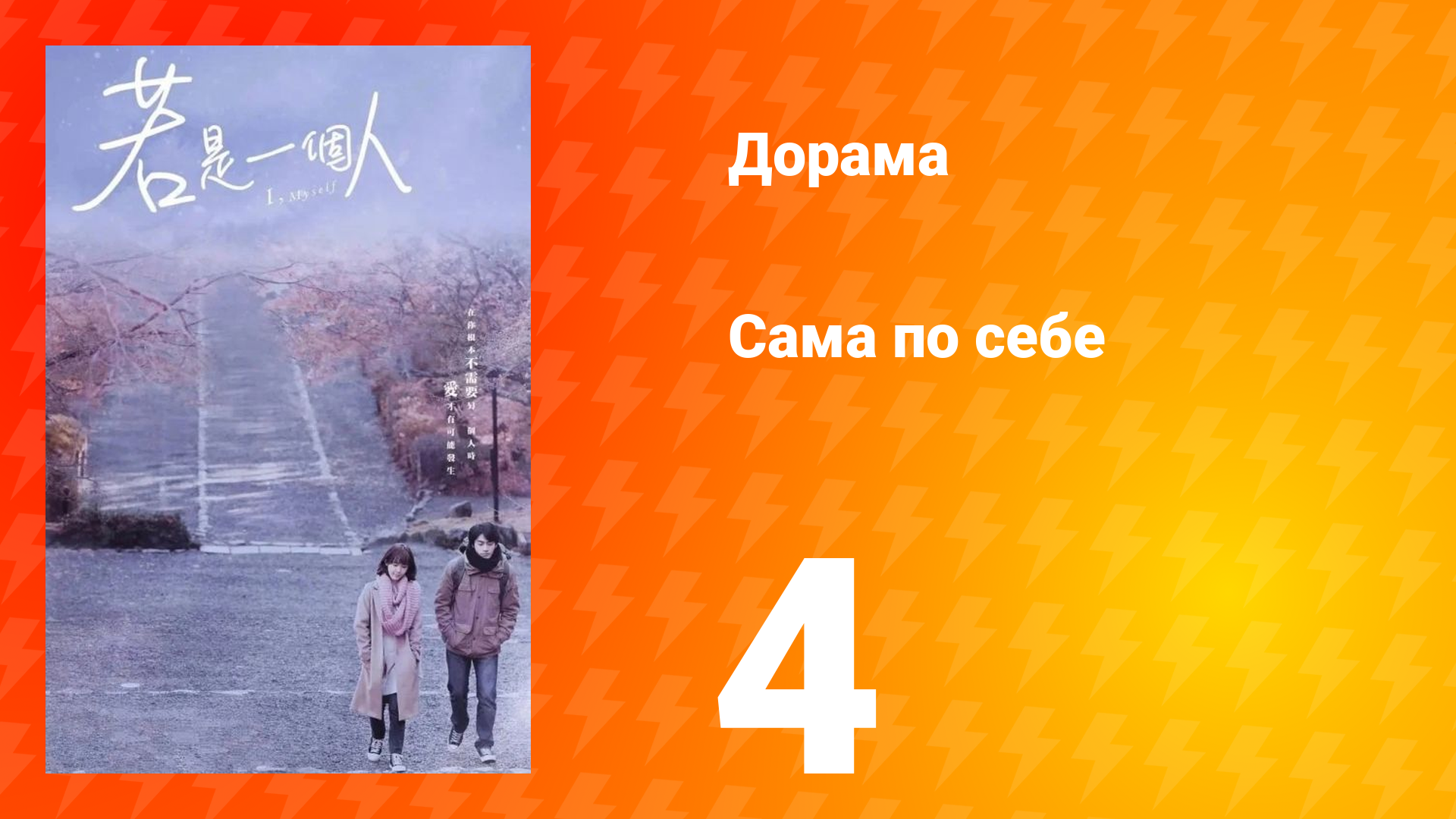 Сама по себе 1 сезон 4 серия