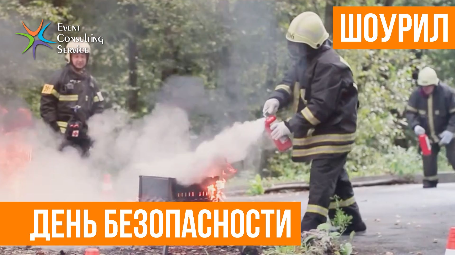 Шоурил день безопасности от Event Consulting