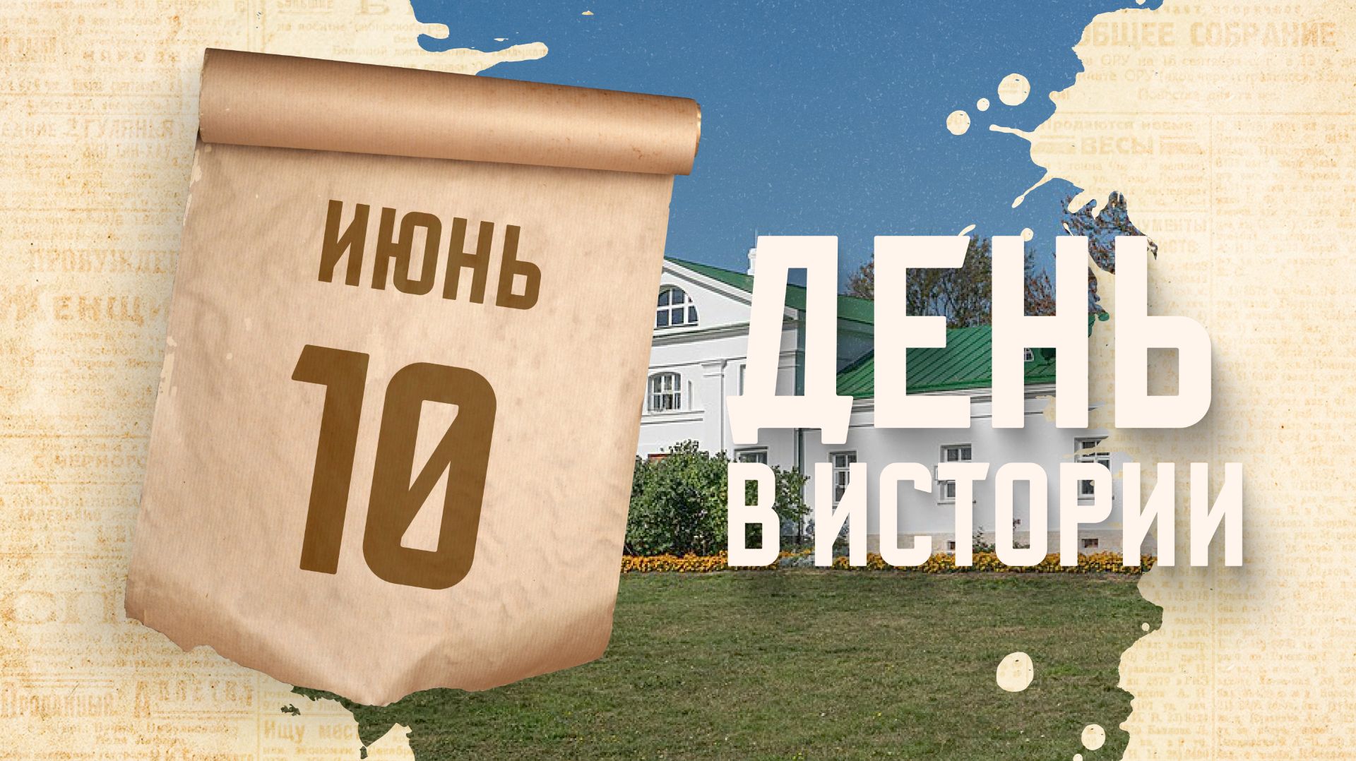 Основан Государственный музей-усадьба Льва Толстого "Ясная Поляна". "День в России"