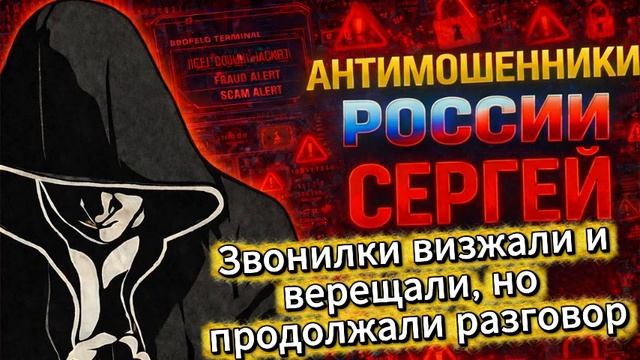 СЕРГЕЙ / МОШЕННИКИ ЗВОНЯТ ПО ТЕЛЕФОНУ