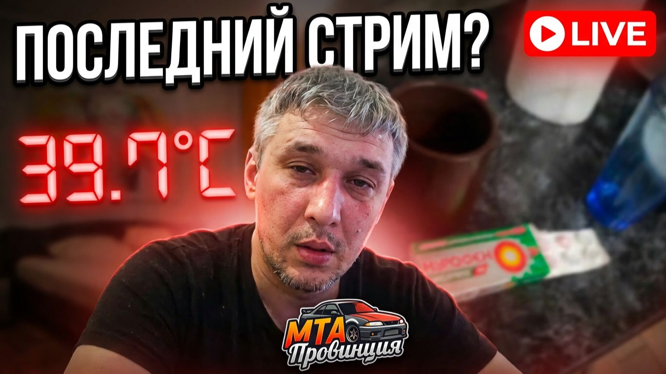 ГОРЯЩИЙ СТРИМ: Температура 39.7 и разнос хейтеров в МТА Провинция!