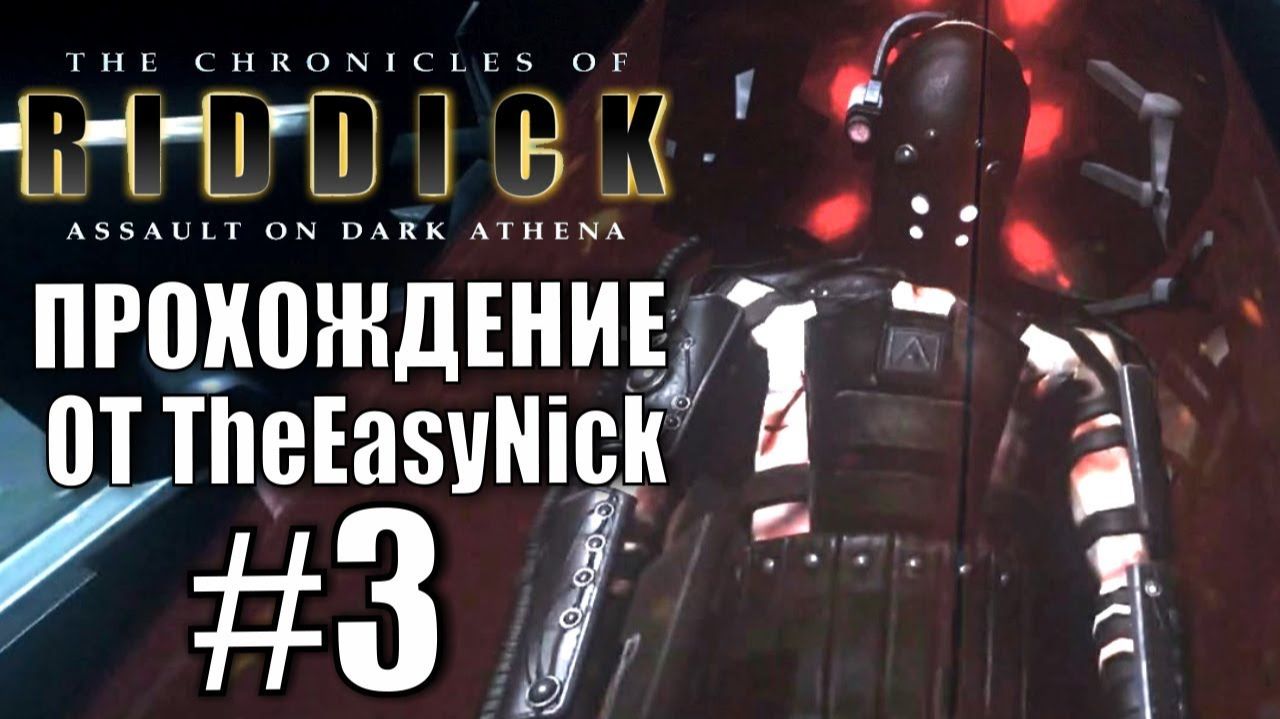 The Chronicles of Riddick: Assault on Dark Athena. Прохождение. #3.