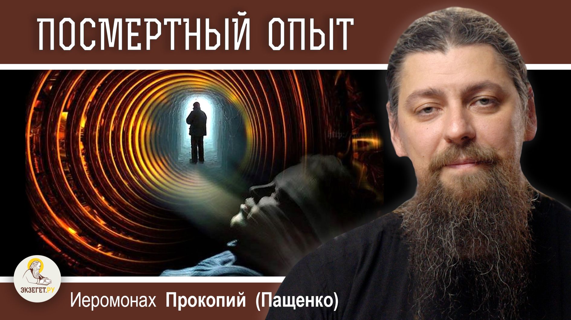ПОСМЕРТНЫЙ ОПЫТ.  Как к этому относиться ?  Иеромонах Прокопий (Пащенко)