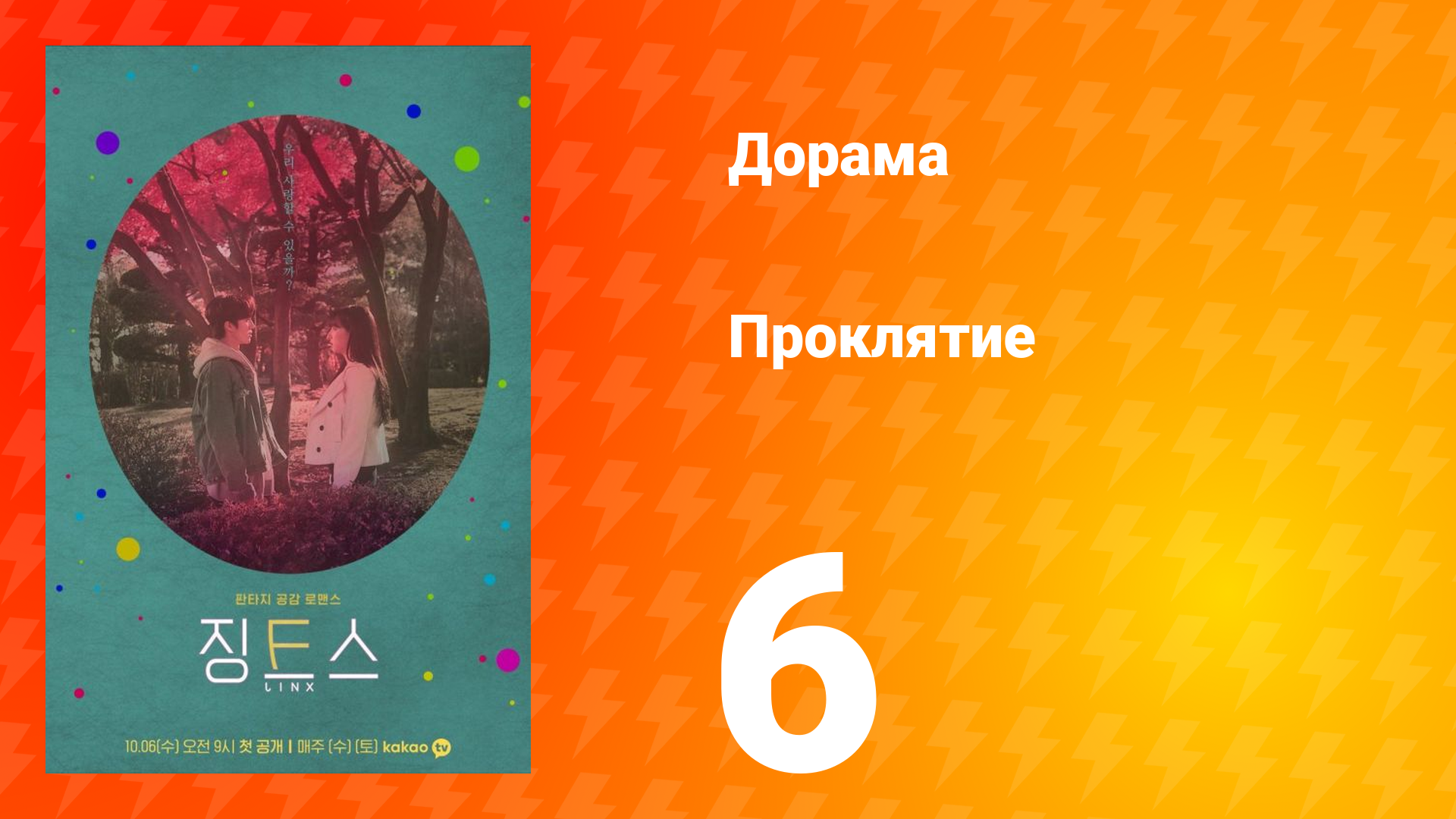 Проклятие 1 сезон 6 серия