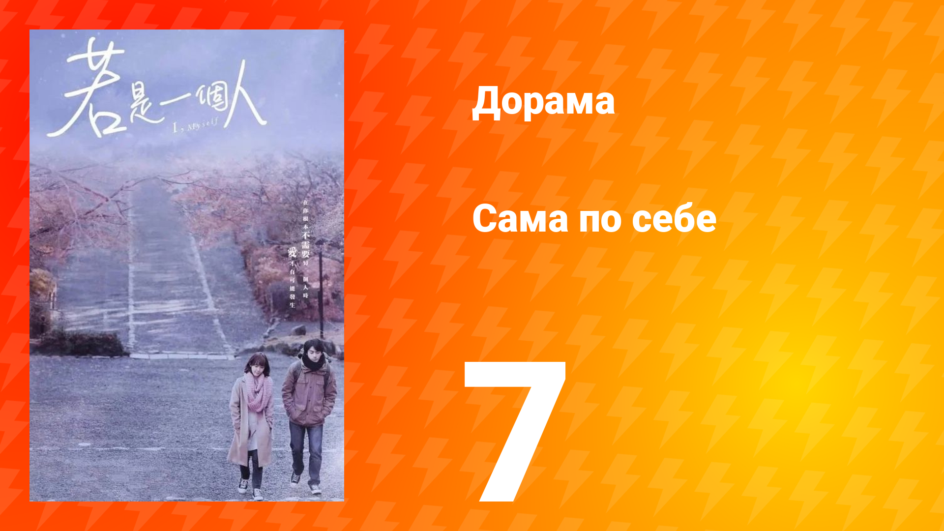 Сама по себе 1 сезон 7 серия