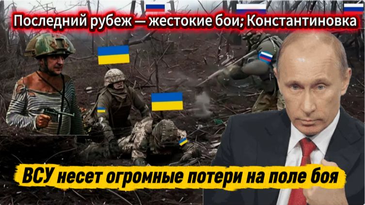 ВСУ терпят огромные поражения. Ожесточенные бои за Константиновку