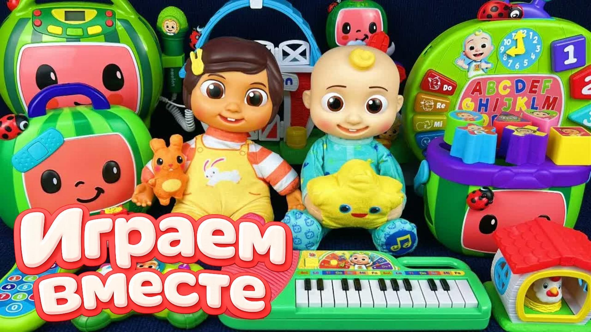 Играем в игрушки из мультиков ! КОКОМЕЛОН 🍉 Джонни и друзья 🍉 Видео для детей №11 🍉