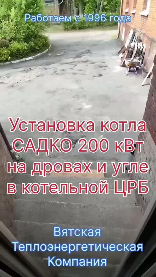 Установка котла 200 кВт на дровах, угле в котельной ЦРБ