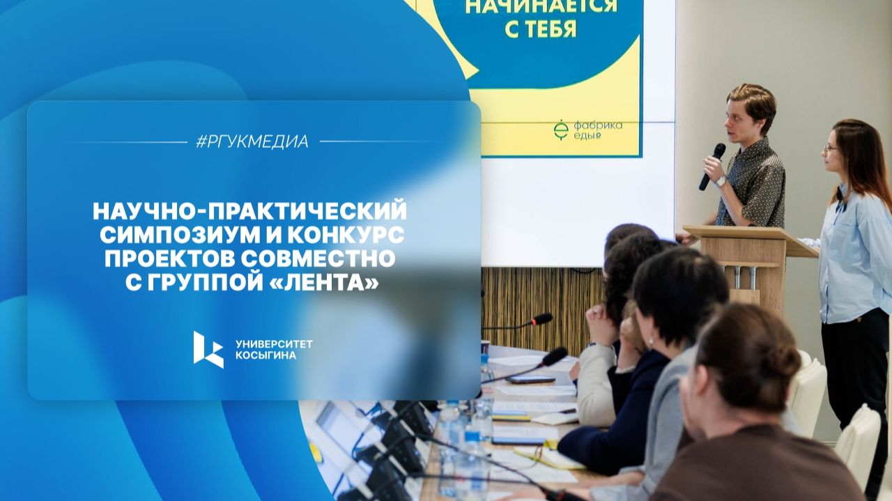 Научно-практический симпозиум и конкурс проектов совместно с группой «Лента»