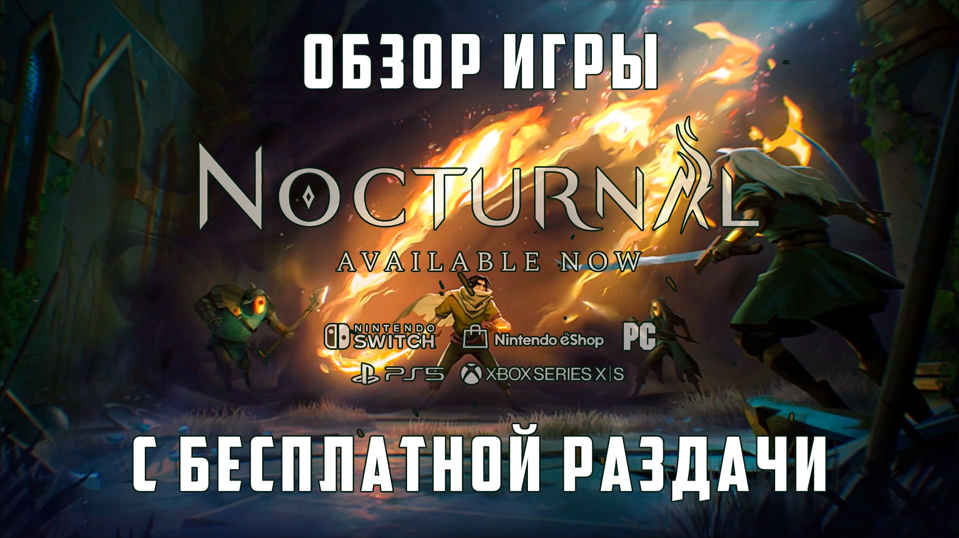 Nocturnal обзор игры с бесплатной раздачи в Steam