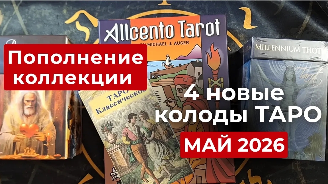 Новые покупки карт Таро 🎁 Новинки и старинки 😀
