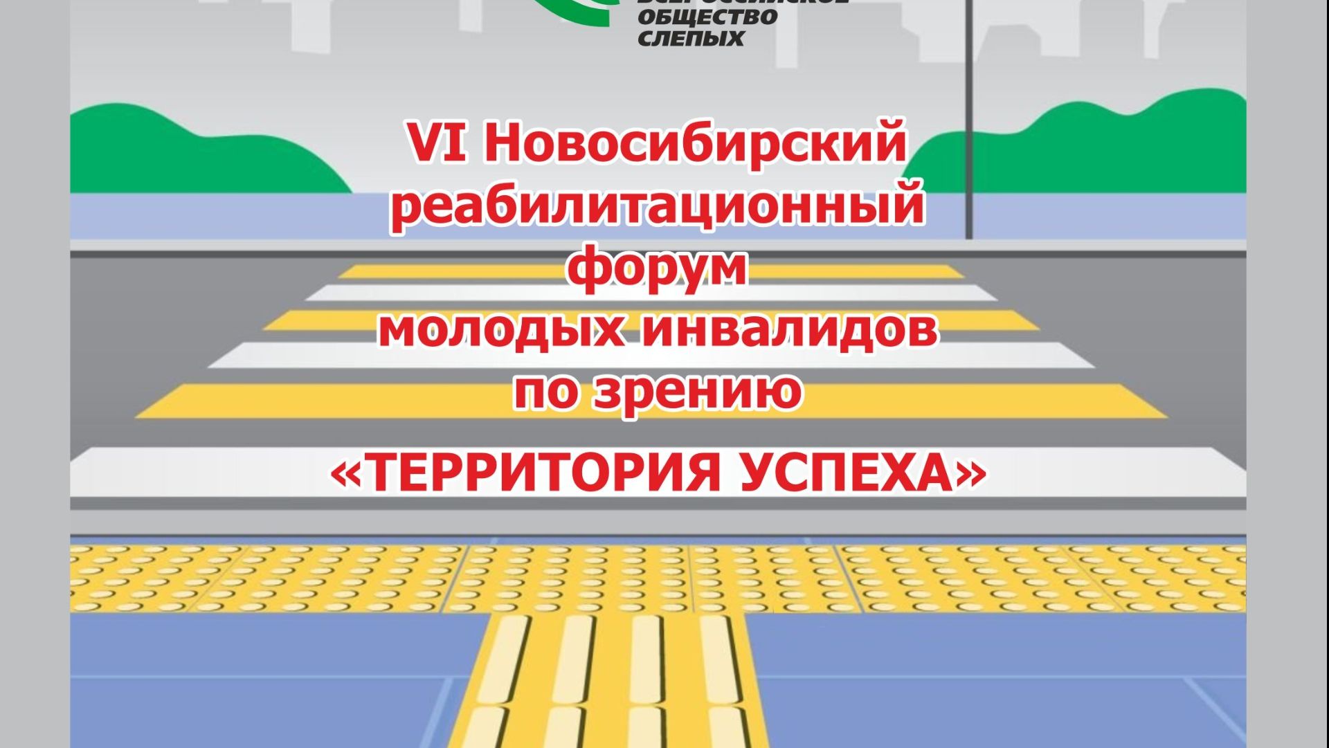 VI Новосибирский реабилитационный форум молодых инвалидов по зрению - ТЕРРИТОРИЯ УСПЕХА 24.11.2023 г