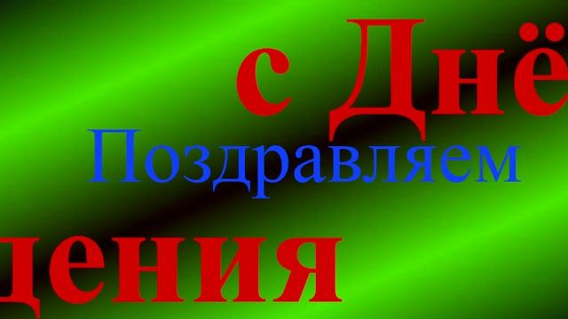 Красочное поздравление с Днём Рождения