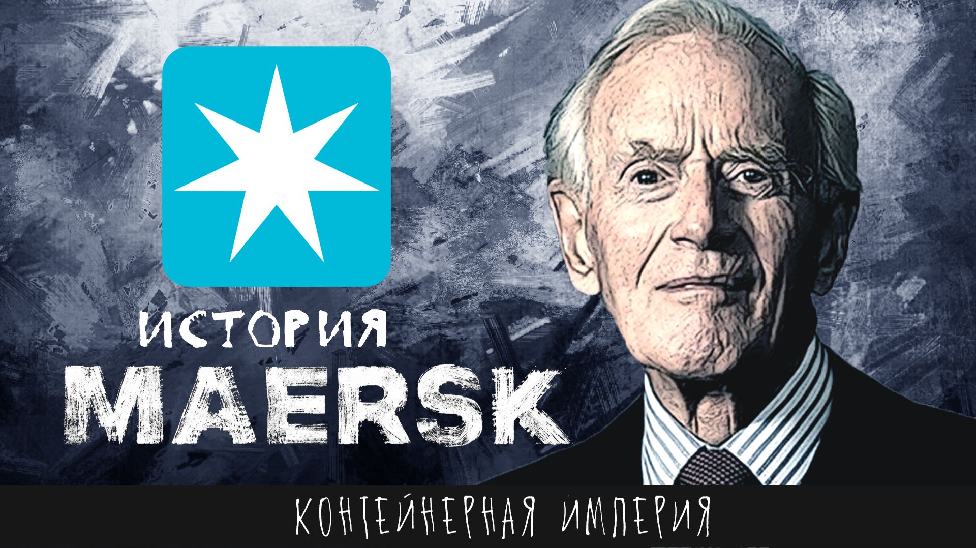 Контейнерная империя — История Maersk