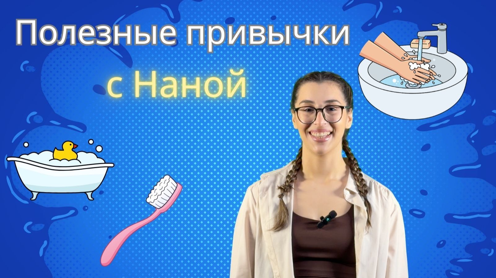 Учим армянский с Наной: ежедневные дела и полезные привычки для детей