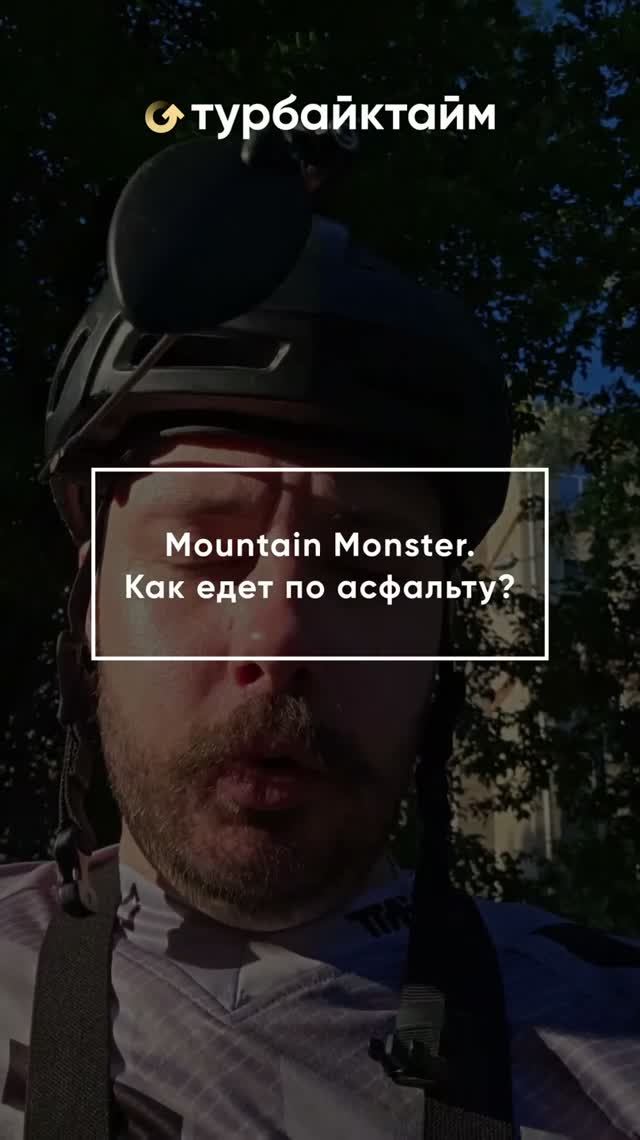 Shulz Mountain Monster, как едет по асфальту?