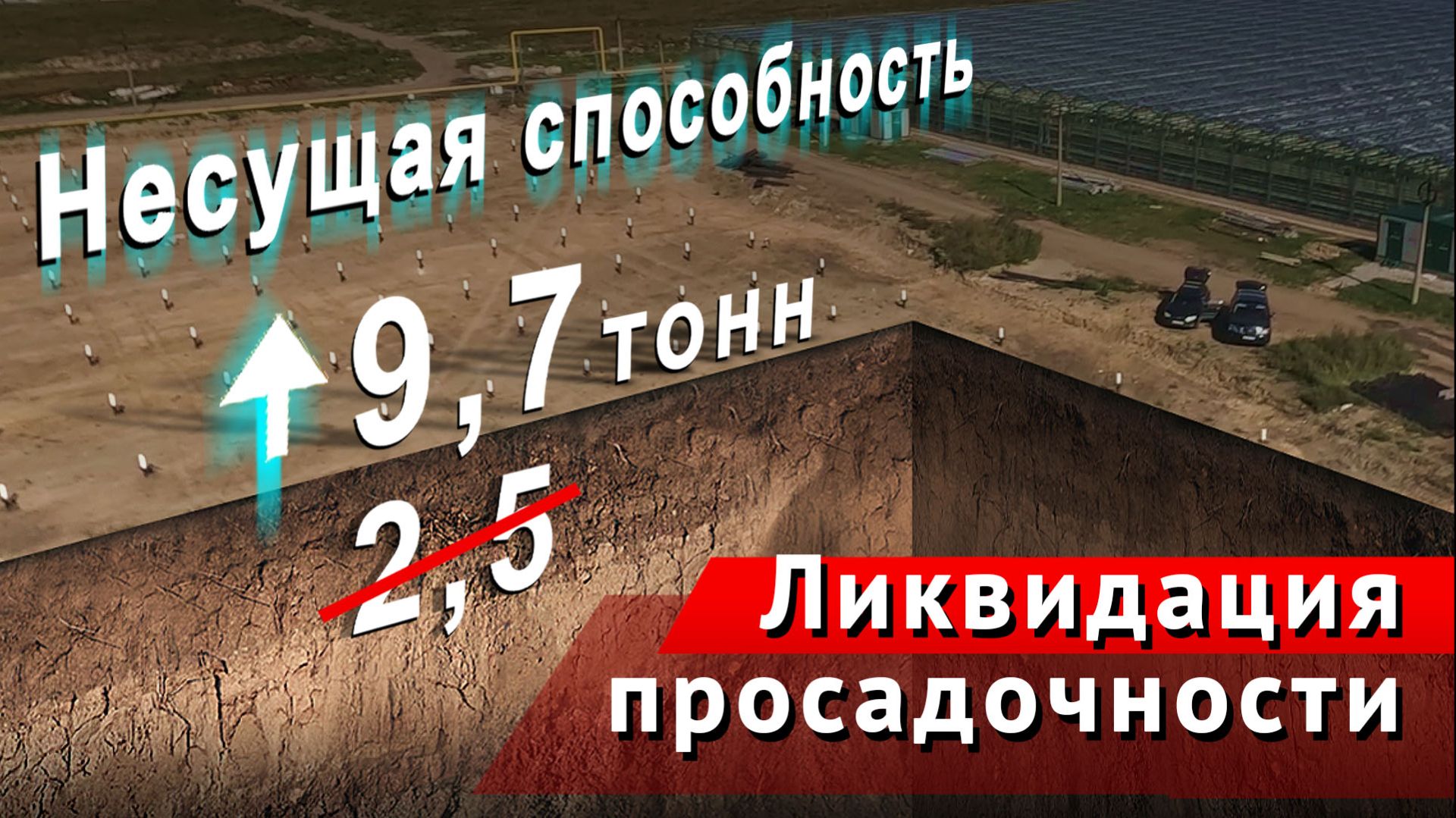 Ликвидация просадочности! Несущая способность 9,7 тонн вместо2,5!