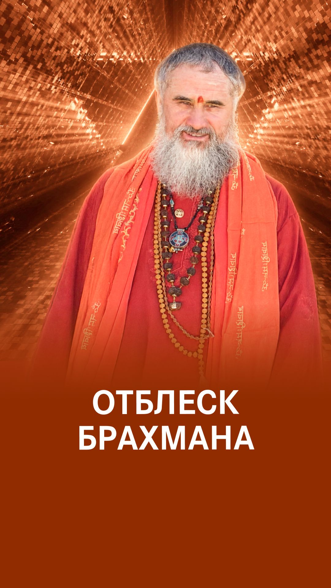 Какое поклонение Брахману считается лучшим?
