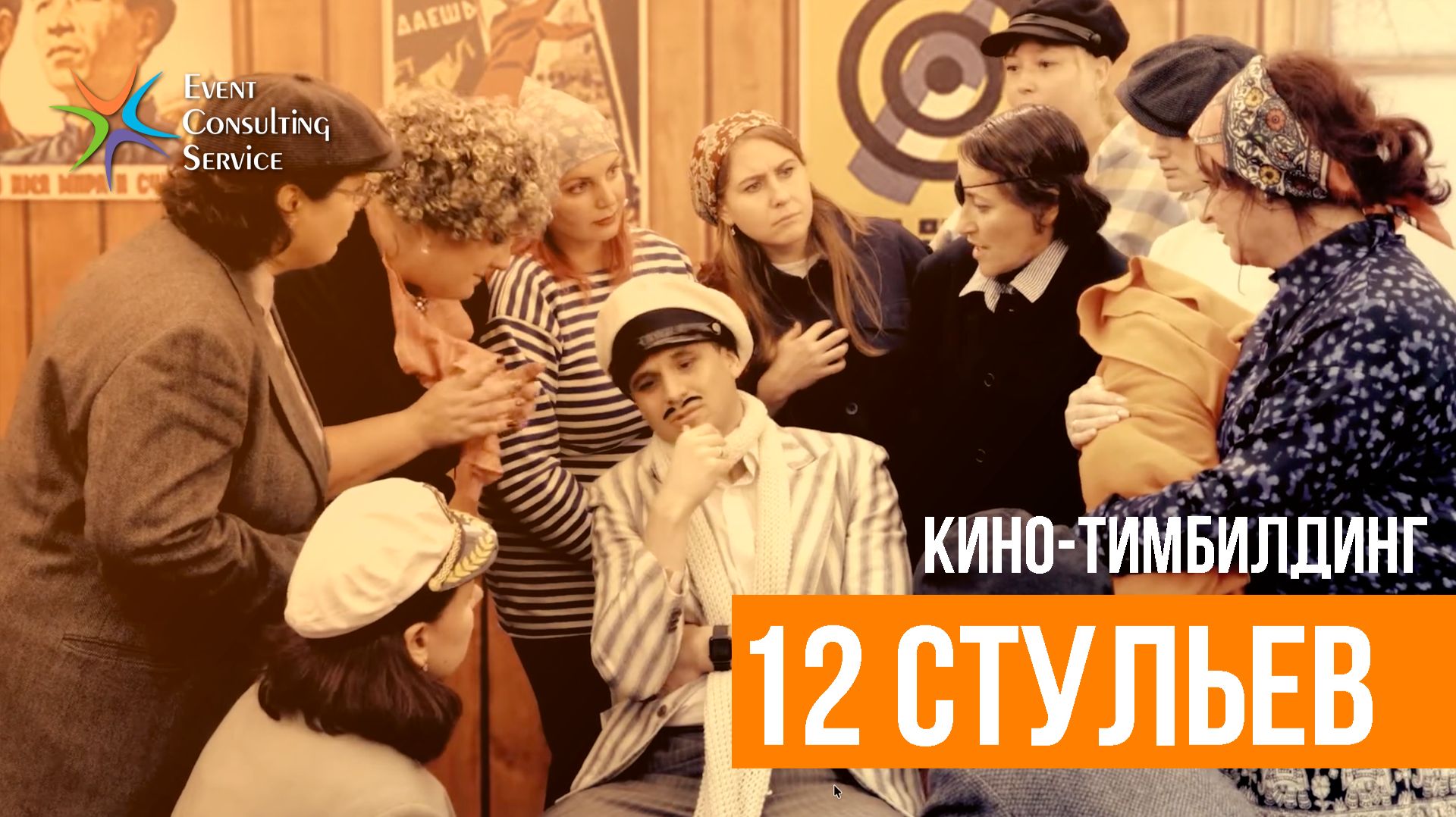 Кинофестиваль Хлебпром: "12 стульев" - пересъёмка, кино-тимбилдинг