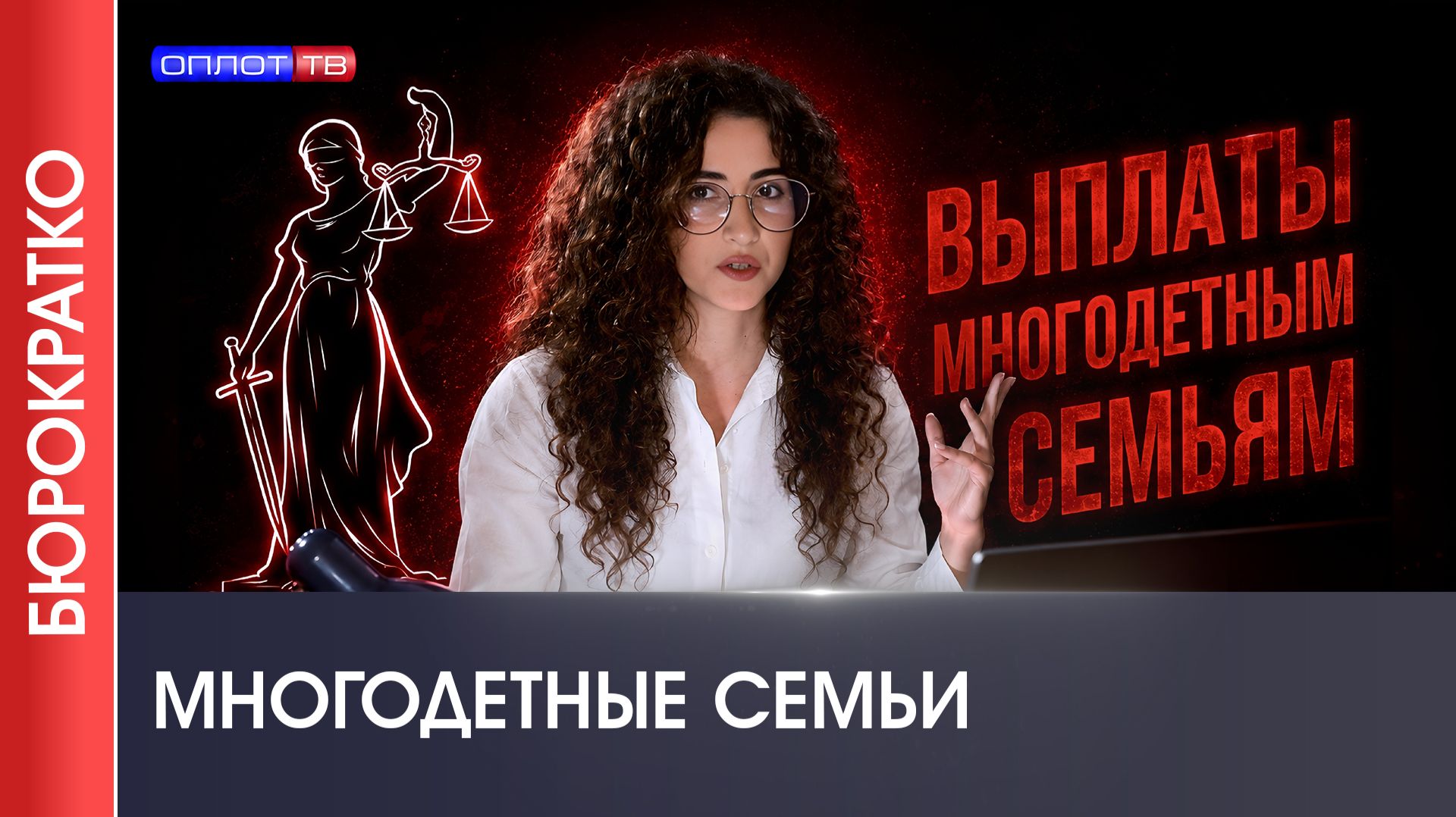 ⭕ БЮРОКРАТКО №11 | МЕРЫ ПОДДЕРЖКИ ДЛЯ МНОГОДЕТНЫХ СЕМЕЙ