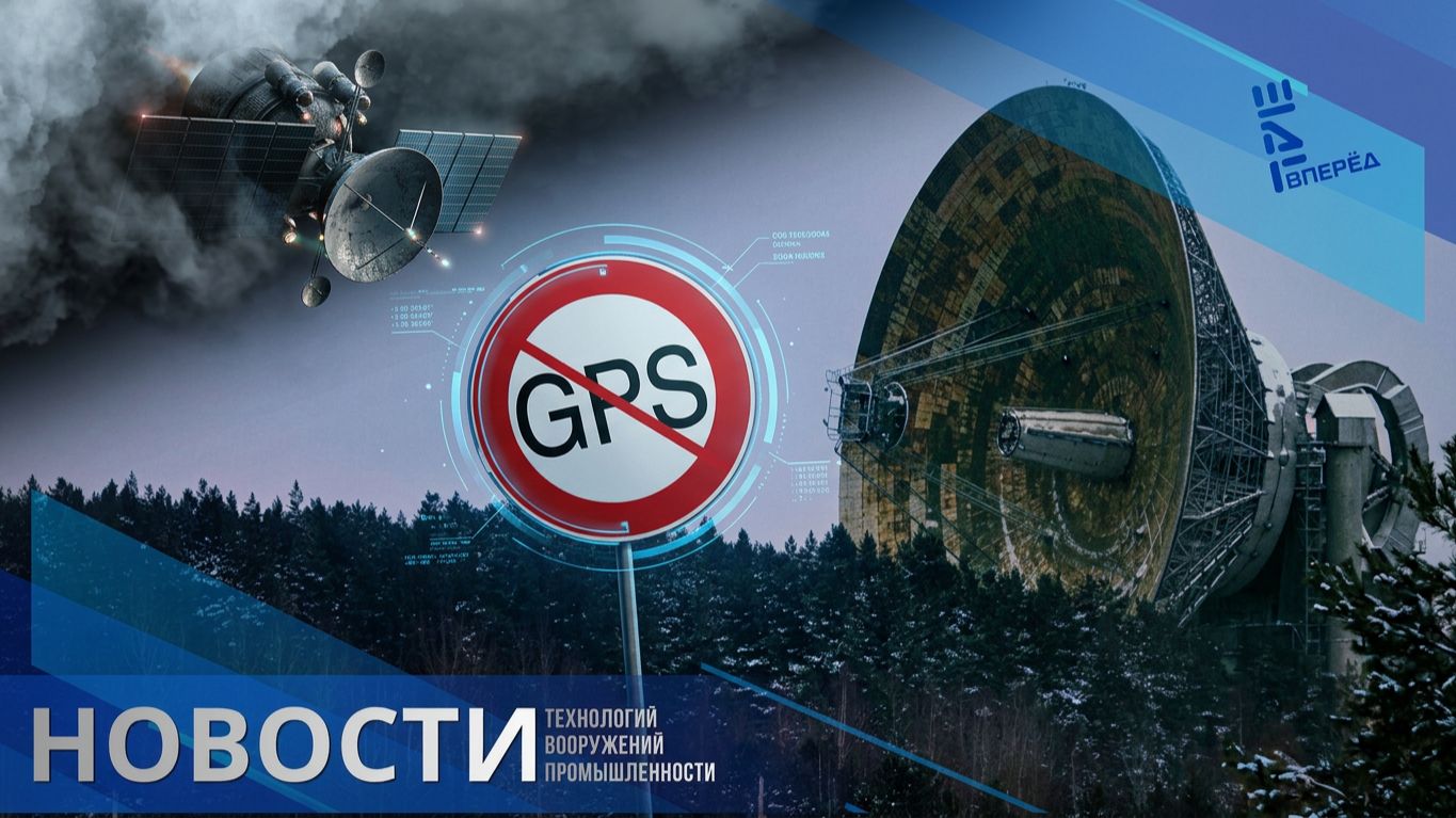 GPS-блэкаут по-русски: Кто устраивает "тихий час" для спутников? Другие новости.