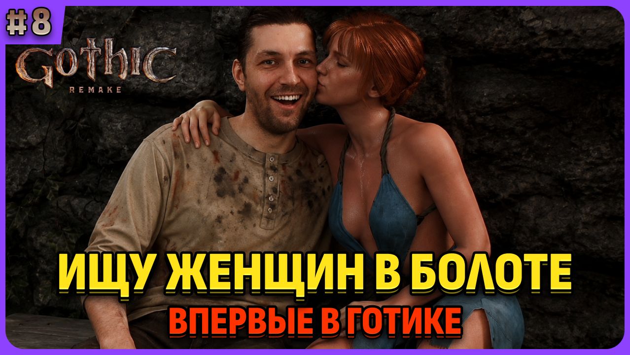 Ищу женщин в болотном лагере. Я впервые играю в легенду. Gothic 1 Remake. Cтрим 8