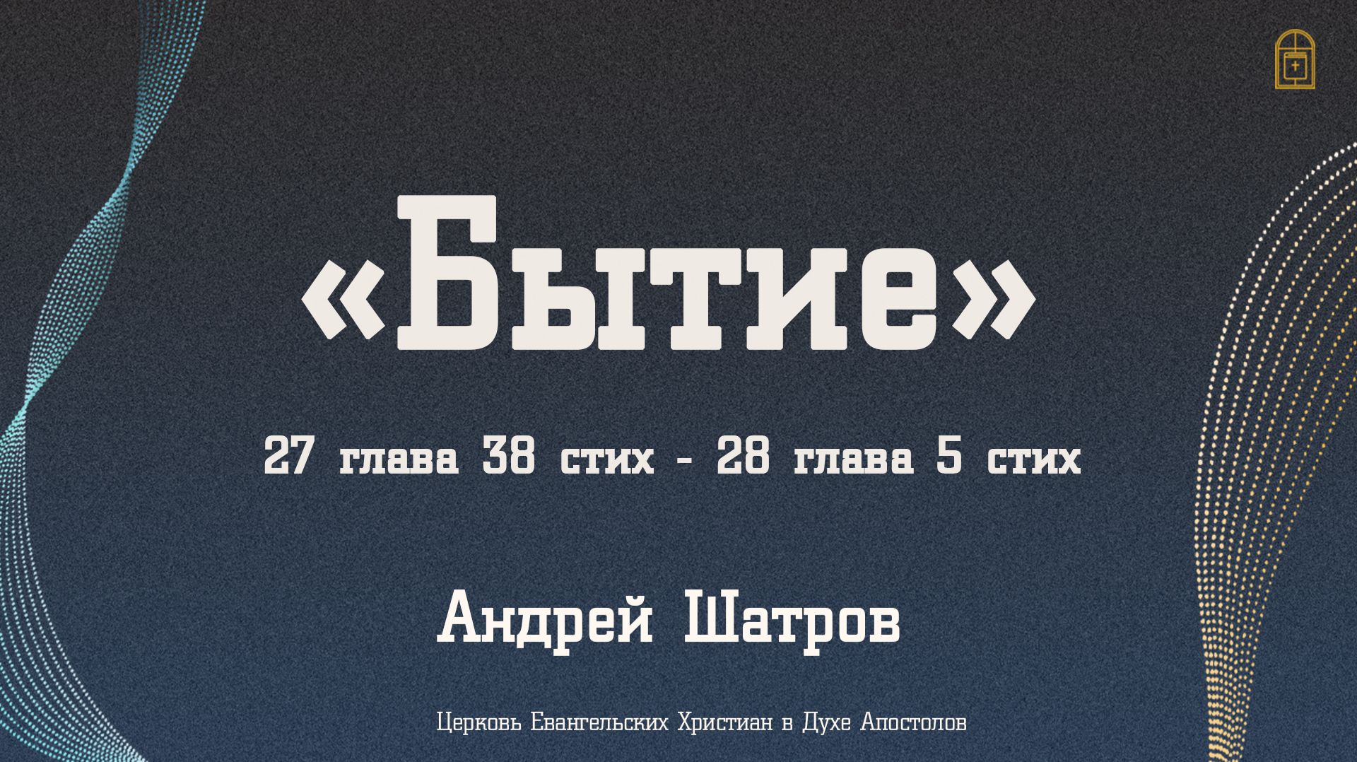 Андрей Шатров - "Бытие" 27 глава 38 стих - 28 глава 5 стих