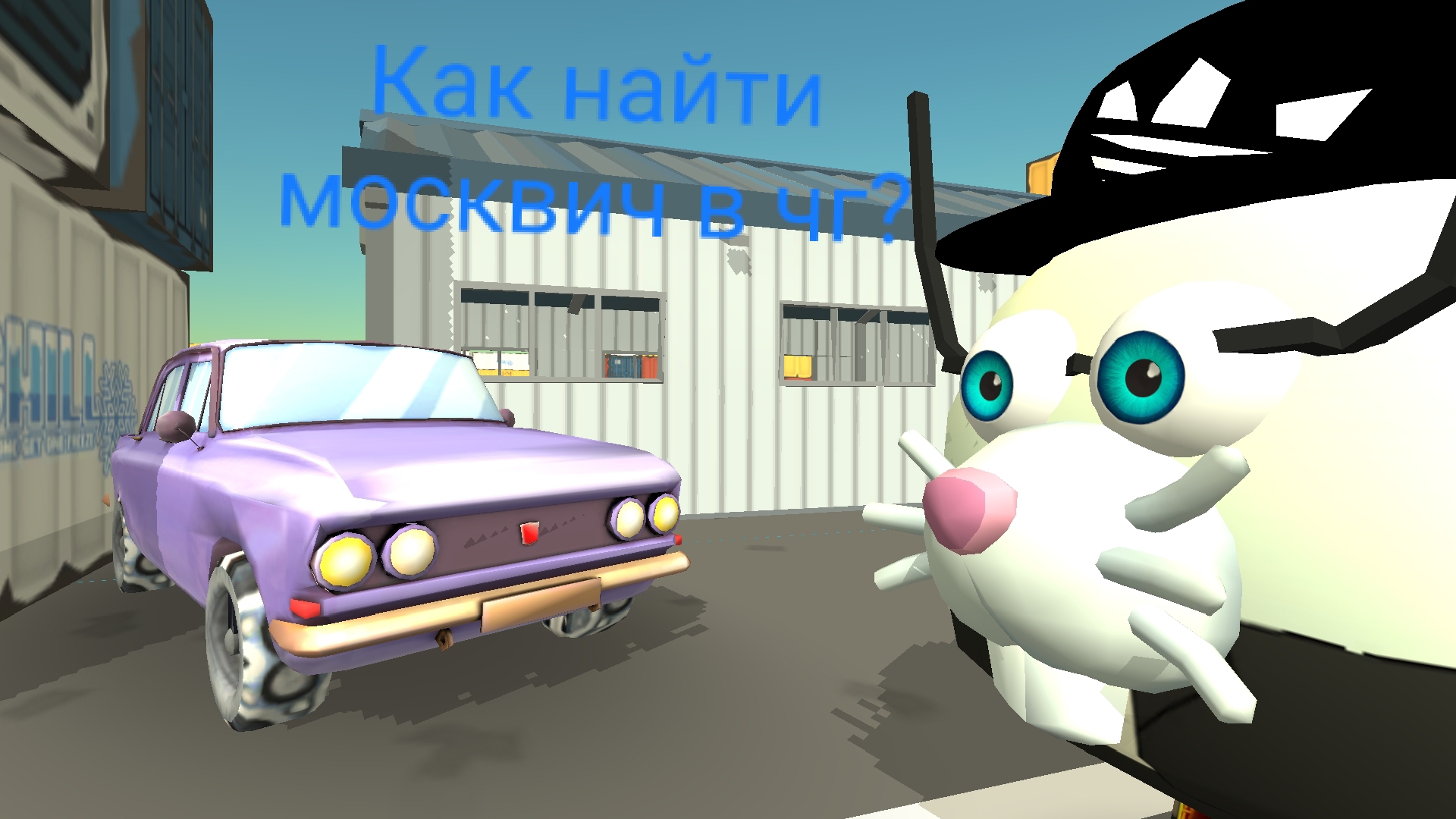 Как найти москвич на карте Port base в чикен Гане?