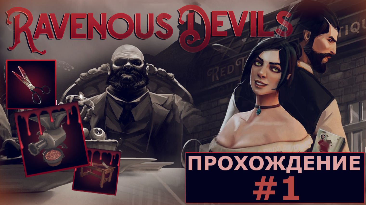 ИГРАЕМ В RAVENOUS DEVILS | #1 МЯСНОЙ БИЗНЕС