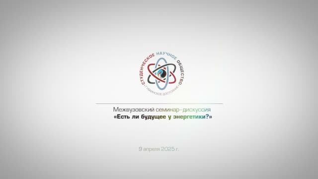 Межвузовский семинар-дискуссия «Есть ли будущее у энергетики?»