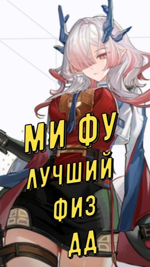 Ми Фу лучший физ ДД, подробный гайд и обзор оперативника в Arknights Endfield