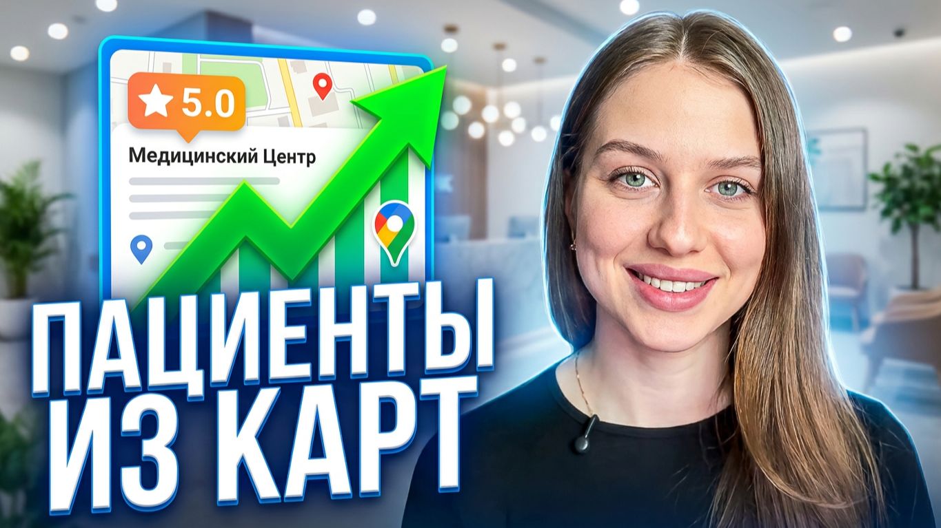 Как получать пациентов из Яндекс Карт: инструкция для клиник