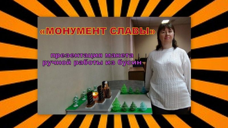 МОНУМЕНТ СЛАВЫ - презентация макета ручной работы из бусин_18.11.2023 года