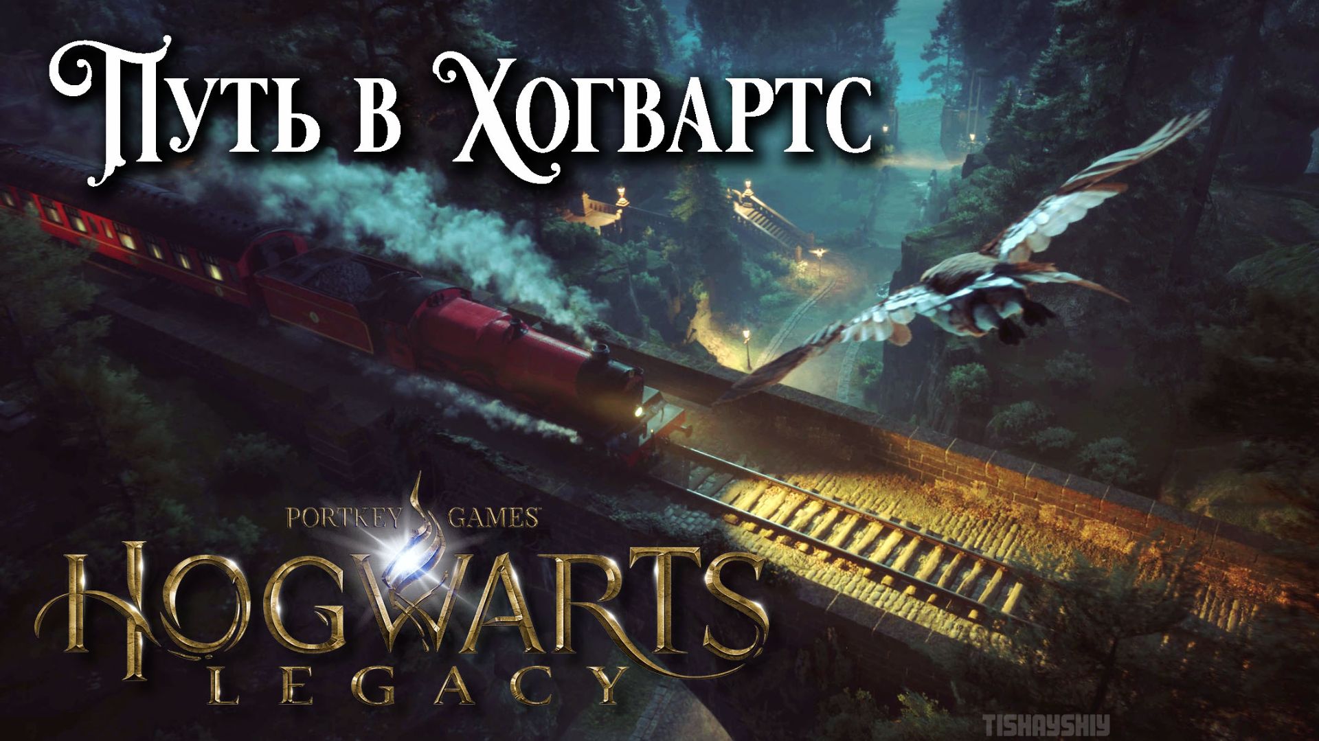 Путь в Хогвартс. Hogwarts Legacy прохождение на Nintendo Switch 2. The Path to Hogwarts